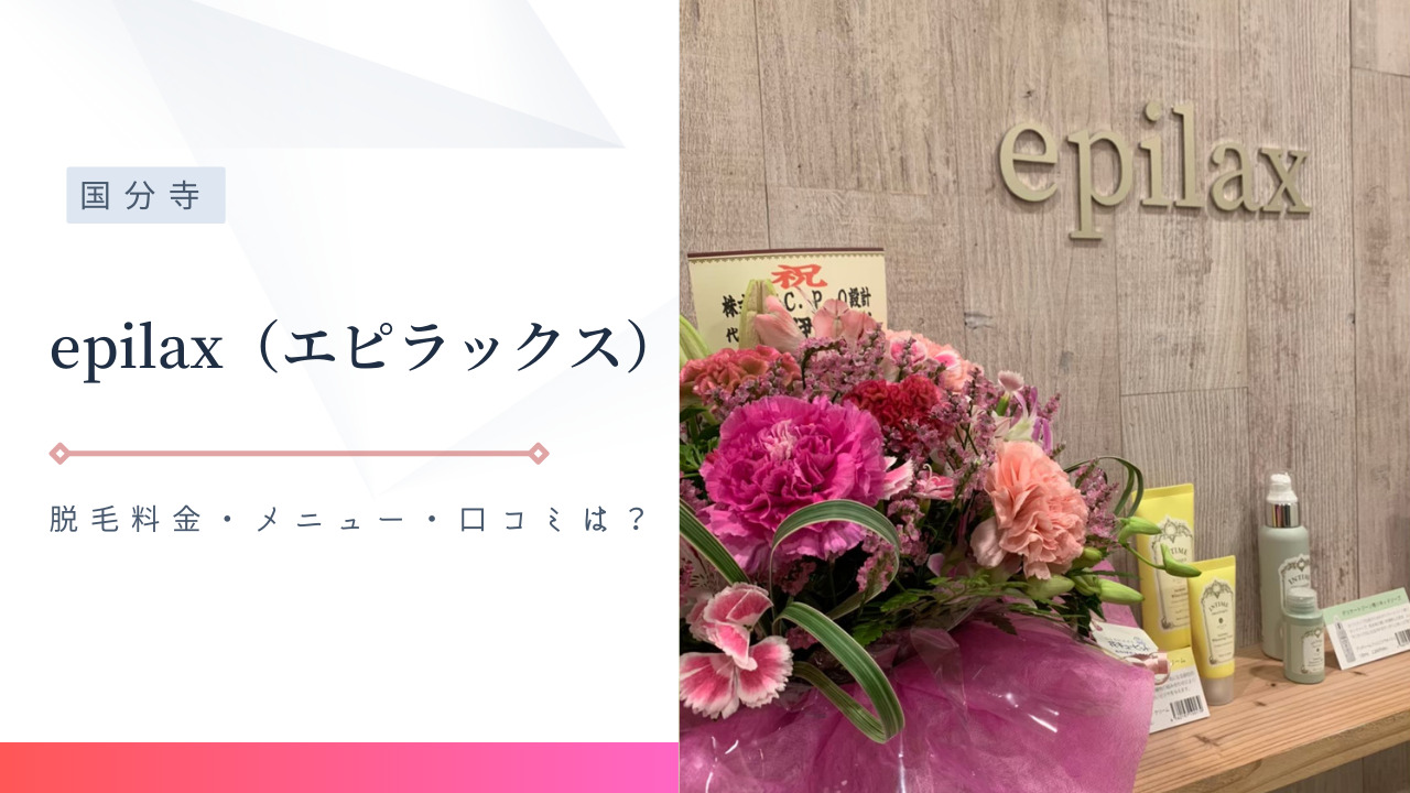 「epilax（エピラックス）」（国分寺）の脱毛料金・メニューは？ - MOTEHADA by dental with clinic