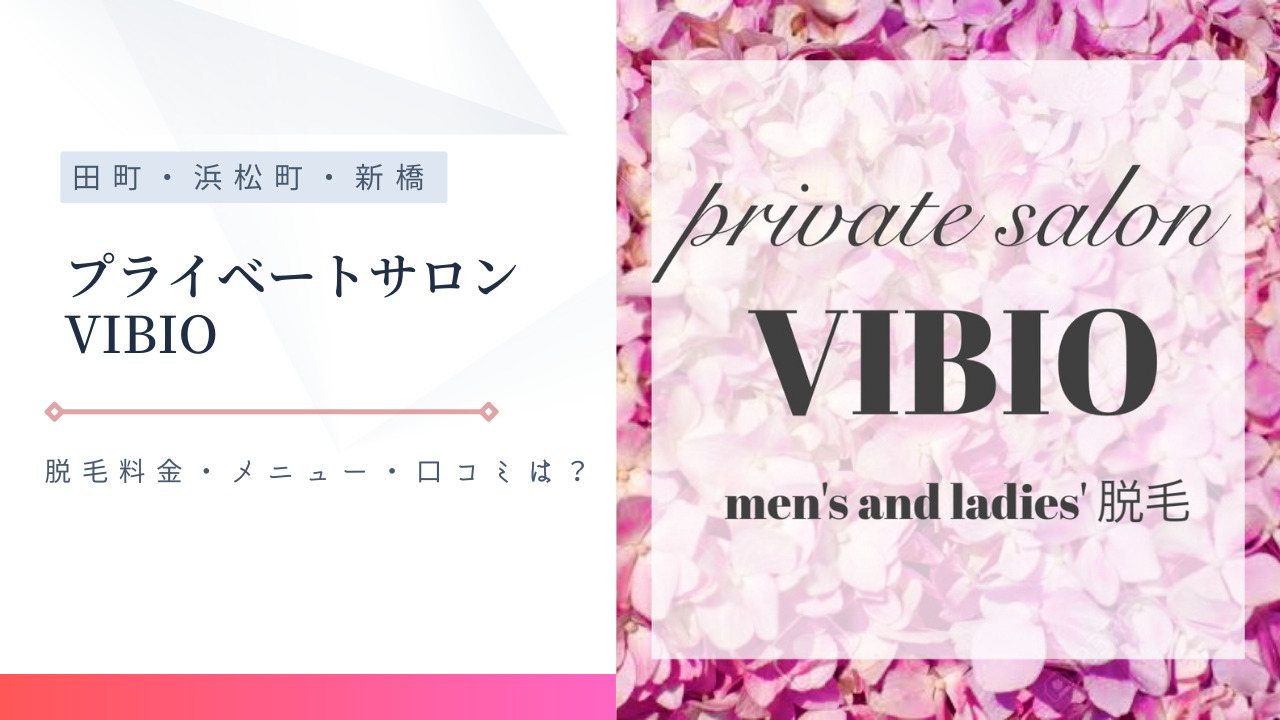 「プライベートサロンVIBIO」（田町・浜松町・新橋）の脱毛料金・メニューは？ - MOTEHADA by dental with clinic