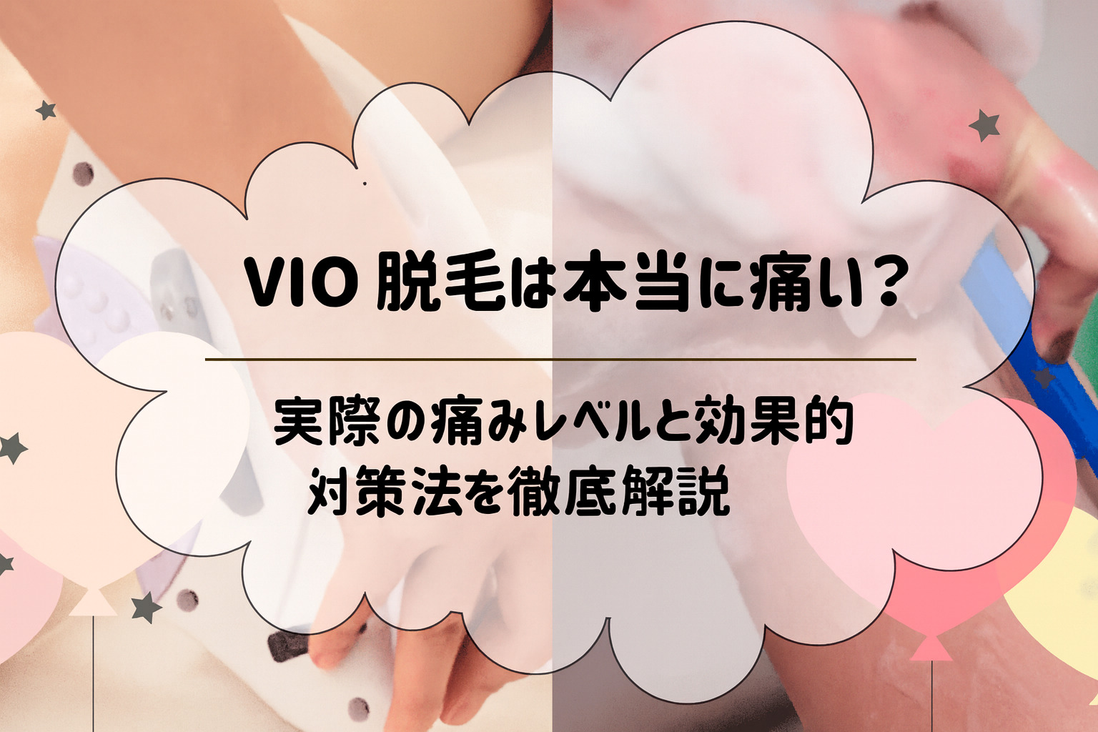VIO脱毛は死ぬほど痛い？実際の痛みレベルと効果的な対策法を徹底解説 - MOTEHADA by dental with clinic